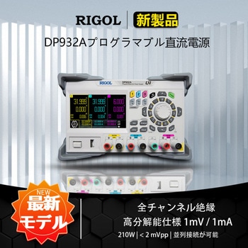 プログラマブル直流電源 DP900シリーズ RIGOL(リゴル) 直流安定化電源 【通販モノタロウ】