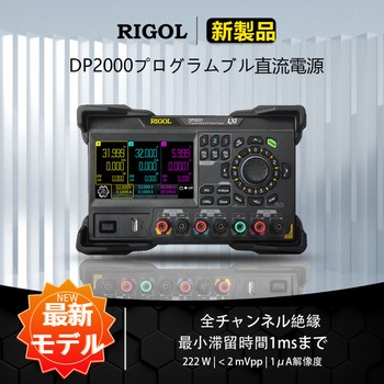 DP2031 プログラマブル直流電源 DP2000シリーズ 1台 RIGOL(リゴル) 【通販モノタロウ】