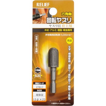 27917 六角軸 回転ヤスリ ヤスリ目 炭素工具鋼 1個 RELIEF 【通販モノタロウ】