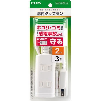 扉付タップ 3個口 安全 いたずら防止 感電事故防止 ほこり防止シャッター付 配線 180°回転式プラグ ELPA 2P電源タップ 【通販モノタロウ】