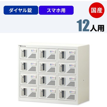 N-forme スマートフォンロッカーダイヤル錠 仁張工作所 小物入れロッカー 【通販モノタロウ】