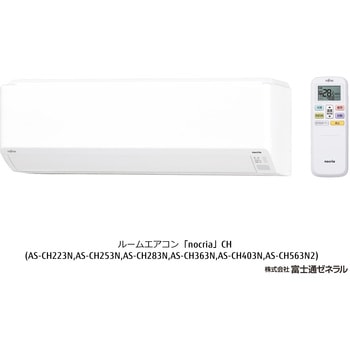 ルームエアコン nocria CHシリーズ 富士通ゼネラル 【通販モノタロウ】