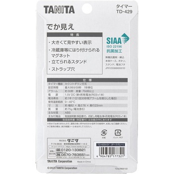 抗菌でか見えタイマー TD429 タニタ 【通販モノタロウ】