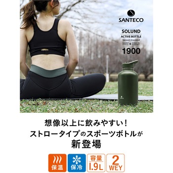 SANTECO SOLUND アクティブボトル シービージャパン ステンレスボトル・水筒 【通販モノタロウ】