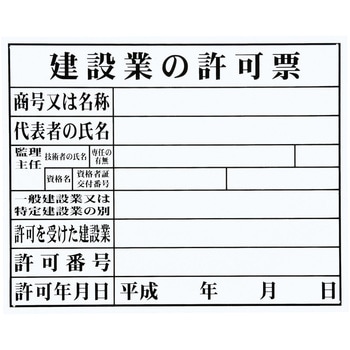 法令許可票(建設業) マイゾックス 【通販モノタロウ】