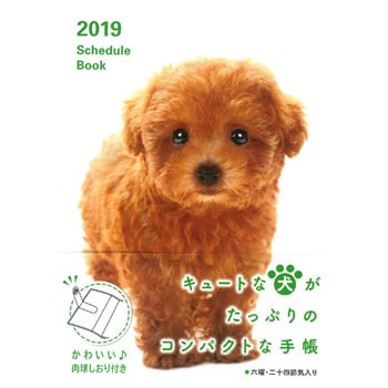 61089 2019 Schedule Book DOG(2019 スケジュールブック ドッグ) 1冊 永岡書店 【通販モノタロウ】