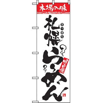 2325 のぼり 本場の味 札幌らーめん 味自慢 P・O・Pプロダクツ 飲食店 - 【通販モノタロウ】