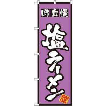 8072 のぼり 味自慢塩ラーメン P・O・Pプロダクツ 飲食店 - 【通販モノタロウ】