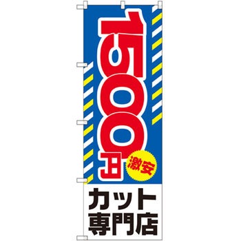GNB-2541 のぼり 1500円激安カット専門店 1枚 P・O・Pプロダクツ 【通販モノタロウ】