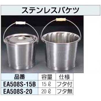 20Lステンレス丸バケツ エスコ バケツ 【通販モノタロウ】 EA508S-20