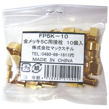 FP5K-10 4K8K対応5C用F型(接栓)コネクター(金メッキ仕様) 1ケース(10個) マックステル 【通販モノタロウ】