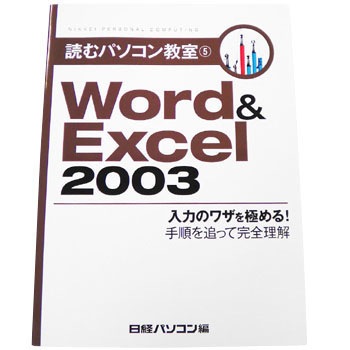 188479 読むパソコン教室5 Word&Excel2003 1冊 日経パソコン 【通販モノタロウ】