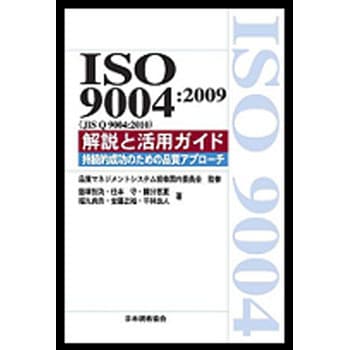 9784542306509 ISO 9004：2009(JIS Q 9004：2010)解説と活用ガイド 1冊 日本規格協会 【通販モノタロウ】