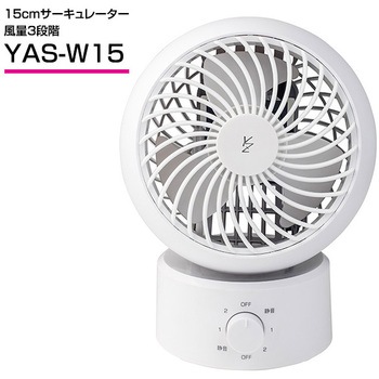 15cmサーキュレーター 風量3段階 YAMAZEN(山善) サーキュレーター 【通販モノタロウ】 YAS-W15(W)