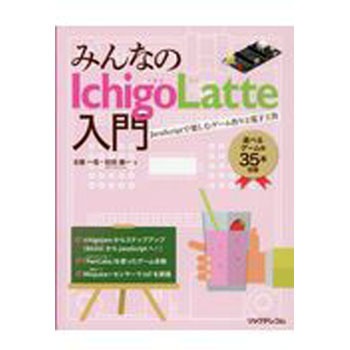 9784865940930 みんなのIchigoLatte入門 1冊 リックテレコム 【通販モノタロウ】