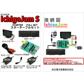 IchigoJam-S-SFSET-BK IchigoJam S スターターフルセット 1セット 共立電子産業 【通販モノタロウ】