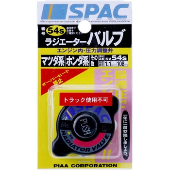 SV54S ラジエーターバルブ 1個 PIAA 【通販モノタロウ】