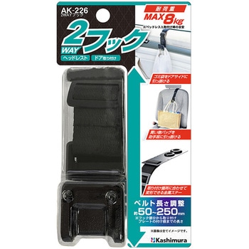 AK-226 2WAYフック 1個 カシムラ 【通販モノタロウ】