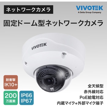 FD9365-EHTV-V2 ドーム型ネットワークカメラ 2MP IR 防水 防塵 屋外対応 監視カメラ Vivotek 屋内外用 保証期間5年間 - 【通販モノタロウ】