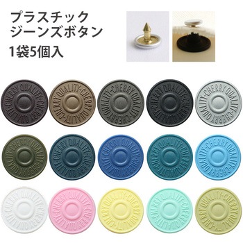 SPJ7 プラスチック製ジーンズボタン 1袋(5個) 日本紐釦貿易 【通販モノタロウ】