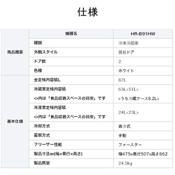 HR-B91HW 2ドア冷凍冷蔵庫 87L Hisense(ハイセンス) 直冷式 - 【通販モノタロウ】