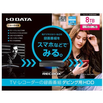 HVL-RS8 スマホ対応ハイビジョンレコーディングハードディスク「RECBOX」 8TB 1台 I ・O DATA(アイ・オー・データ) 【通販モノタロウ】