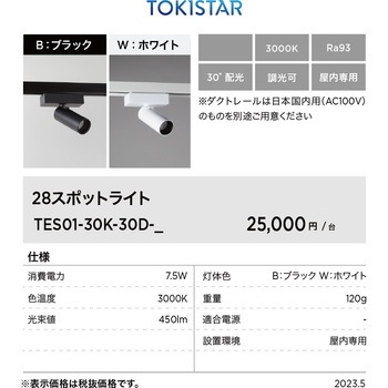 28スポットライト TOKISTAR 【通販モノタロウ】