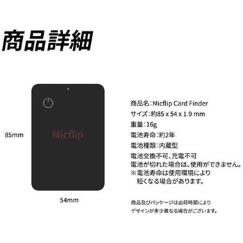 ur-ca-finder-BK Micflip カード式忘れ物防止タグ 1個 UI 【通販モノタロウ】