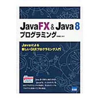 9784877833763 JavaFX & Java 8プログラミング 1冊 カットシステム 【通販モノタロウ】