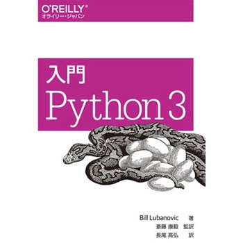 9784873117386 入門Python 3 1冊 オーム社 【通販モノタロウ】