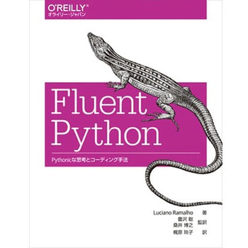 9784873118178 Fluent Python 1冊 オーム社 【通販モノタロウ】