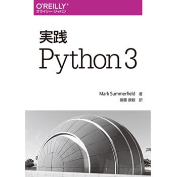 9784873117393 実践Python 3 1冊 オーム社 【通販モノタロウ】