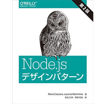 9784873118734 Node．jsデザインパターン 第2版 1冊 オーム社 【通販モノタロウ】