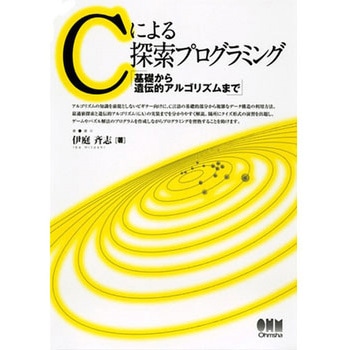 9784274067303 Cによる探索プログラミング 1冊 オーム社 【通販モノタロウ】