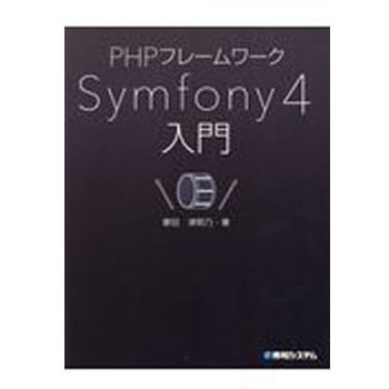 9784798056692 PHPフレームワークSymfony4入門 1冊 秀和システム 【通販モノタロウ】