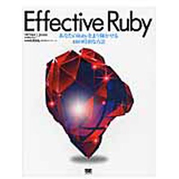 9784798139821 Effective Ruby 1冊 翔泳社 【通販モノタロウ】