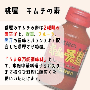 桃屋 キムチの素 620g 1箱(620g×2個) 桃屋 【通販モノタロウ】