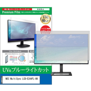 cblm-moni-k0001576632 液晶保護フィルム NEC MultiSync LCD-E244FL-BK 23.8インチ ブルーライトカット 反射防止 モニター 1枚 メディア ...