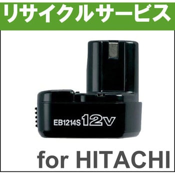 EB1214S【リサイクル】 【充電工具用バッテリーリサイクルサービス】【リターン式】 (日立工機) EB1214S ※お預かり再生 1台 ...