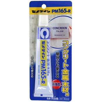 RE-220 セメダイン PM165-R 1本(50g) セメダイン 【通販モノタロウ】 58587532