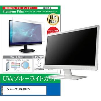cblm-moni-k0001687935 液晶保護フィルム Sharp PN-HW322 32インチ モニター 対応 ブルーライトカット 反射防止 互換品 1枚 メディアカバーマーケット ...