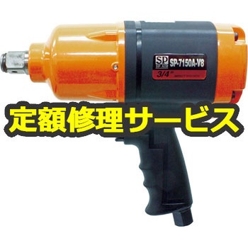 SP-7150A-V8(修理) 【修理】エアインパクトレンチ(エス・ピー・エアー)SP-7150A-V8(修理) 1台 修理 【通販モノタロウ】