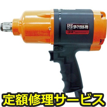SP-7150A-V8(修理) 【修理】エアインパクトレンチ(エス・ピー・エアー)SP-7150A-V8(修理) 1台 修理 【通販モノタロウ】