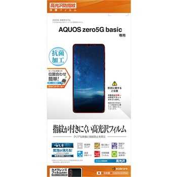 G2629AQOZ5G AQUOS zero 5G basic 光沢防指紋フィルム 1個 ラスタバナナ 【通販モノタロウ】