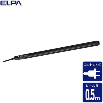 LRC-050C(BK) ライティングレール本体 コンセント型 レール長0.5m ブラック ELPA 定格AC100V 15A 合計1500Wまで - 【通販モノタロウ】