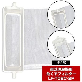 LF-T02C-2P 糸くずフィルター E-T-2P 1袋 2個入 ELPA 1袋(2個) LF-T02C-2P - 【通販モノタロウ】
