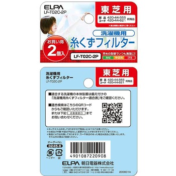 LF-T02C-2P 糸くずフィルター E-T-2P 1袋 2個入 ELPA 1袋(2個) LF-T02C-2P - 【通販モノタロウ】