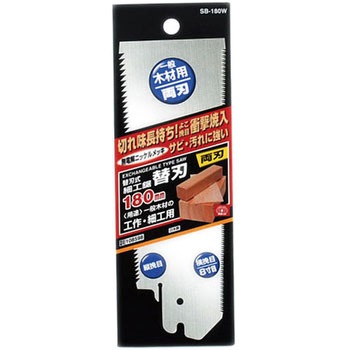 SB-180W 替刃式細工鋸180替刃両刃 1枚 SK11 【通販モノタロウ】