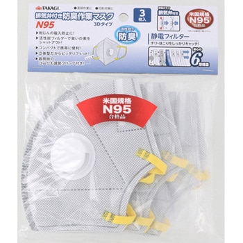 TAKAGI 排気弁付き防臭作業マスクN95 3Dタイプ 3枚入 1枚(3枚) TAKAGI(高儀) 【通販モノタロウ】
