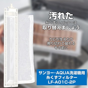 LF-A01C-2P 糸くずフィルター E-A-2P 1袋 2個入 ELPA 1袋(2個) LF-A01C-2P - 【通販モノタロウ】